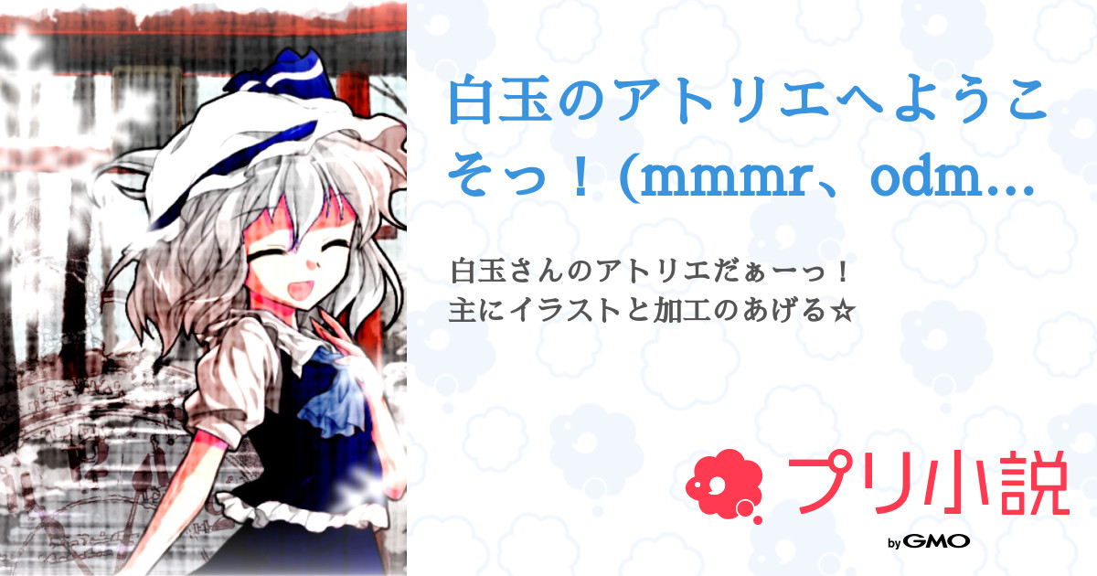 白玉のアトリエへようこそっ！(mmmr、odmnイラスト&東方立ち絵加工画) - 全6話 【連載中】（#天音。さんの小説） | 無料スマホ夢小説ならプリ小説 byGMO